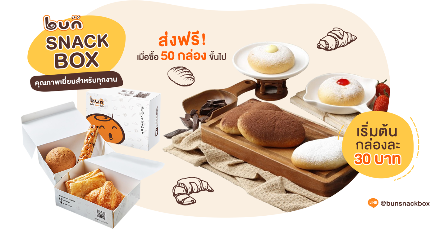 Bun Snack Box - Delivery สะดวก-ส่งถึงงาน @bunsnackbox
