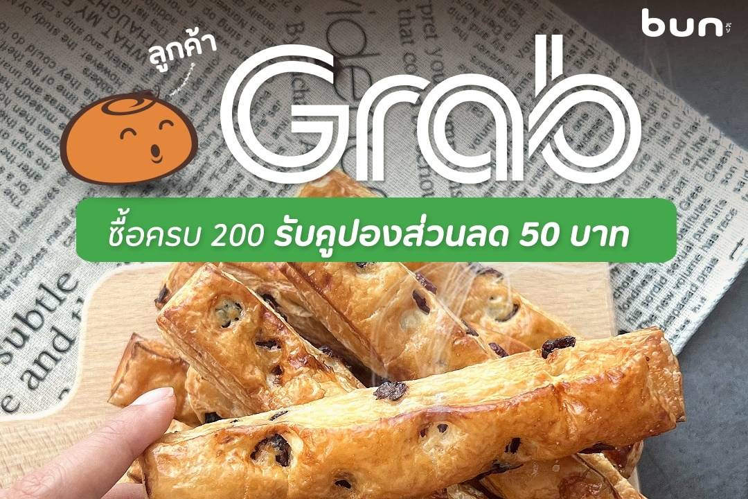 ลูกค้า Grab Food ซื้อครบ 200 บาท รับคูปองส่วนลดท้ายบิลมูลค่า 50 บาท